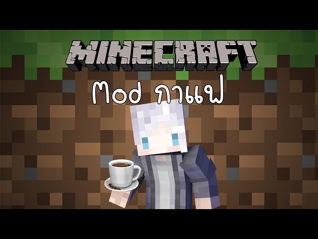 Minecraft Mod รีวิว - Mod กาแฟ | Coffee Mod [1.15.2] | วิดีโอครีเอเตอร์ by OS