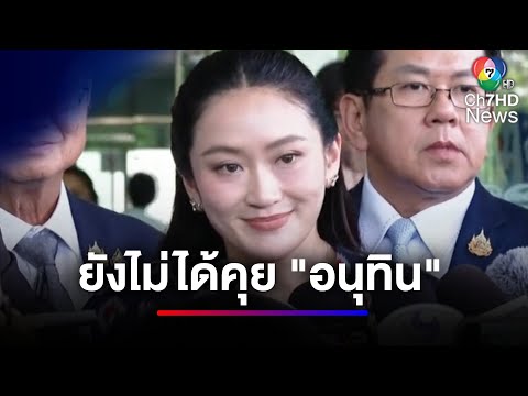 นายกฯ ยืนยัน ยังไม่ได้คุยเรื่องตำแหน่ง มท.1 กับ "อนุทิน" | ข่าวเด็ด 7 สี