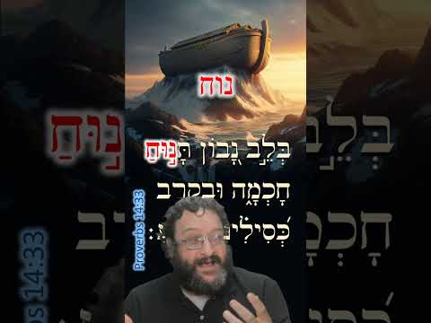 Hebrew word of the day נוח "rest"