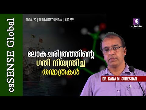 ലോകചരിത്രത്തിന്റെ ഗതി നിയന്ത്രിച്ച തന്മാത്രകൾ -Molecules that dictated history -Dr.Kana M. Sureshan