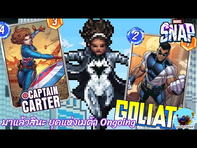 Marvel Snap 148 Captain Carter & Goliath ยุคแห่งเมต้า Ongoing | วิดีโอค ...