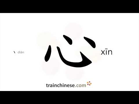 How to write 心 (xīn) – heart – stroke order, radical, examples and spoken audio