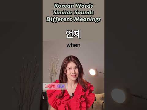 Similaly sounding Korean words: eo-je vs. eon-je #koreanlanguage