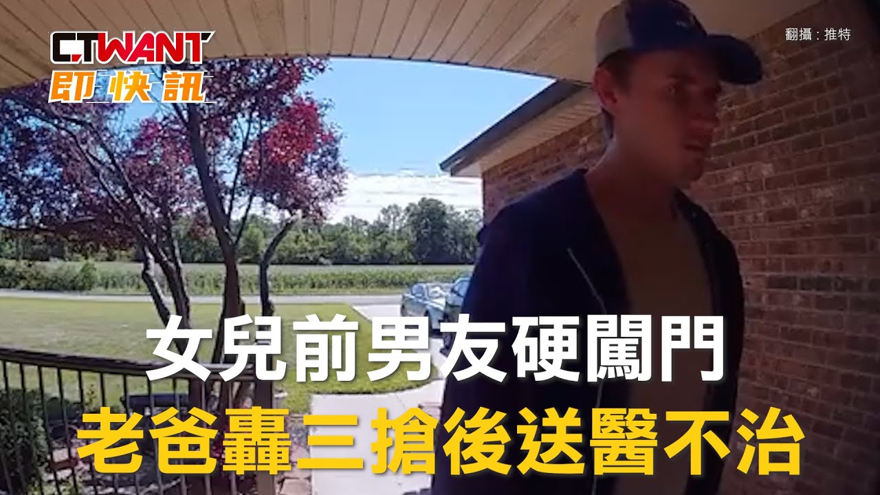 女兒前男友硬闖門 老爸轟三搶後送醫不治 | 影音 | CTWANT