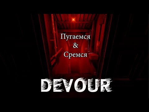 Steam Community :: Video :: Пугаемся ( сремся ) в DEVOUR #2