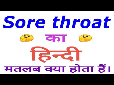 Sore throat meaning in hindi | Sore throat ka matlab kya hota hai | Sore throat in hindi