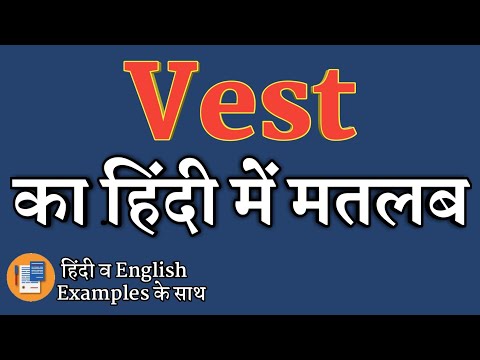 Vest meaning in hindi | Vest ka matlab kya hota hai | Vest ka arth kya hota hai | Only Study By SKS