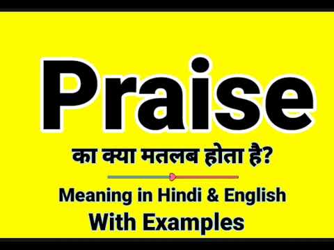 Praise meaning in Hindi | Praise ka kya matlab hota hai | Daily Use English Sentences