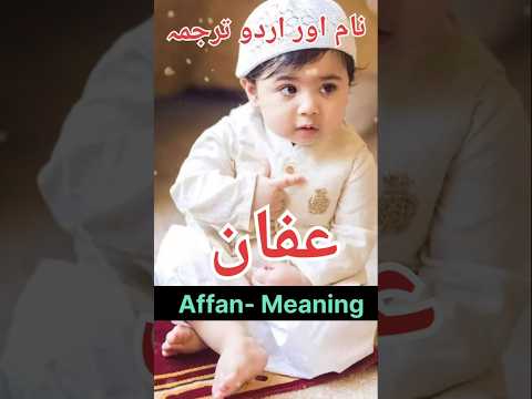Affan- (عفان) Islamic Baby Boys Name With Meaning In Urdu| Affan Naam ka Matalab #islaminame #shorts