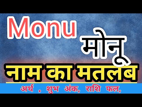 Monu name ka matlab kya hota hai || monu name meaning in hindi || monu name ka arth