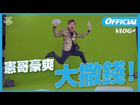 吳宗憲 JackyWu's VLOG #10 看憲哥大撒幣!一年四季每天都給你大好運!