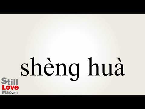 How to Say Sanctifying in Chinese