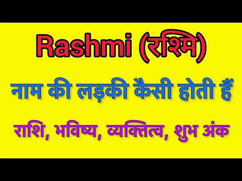 Rashmi name meaning in hindi | Rashmi naam ka matlab kya hota hai