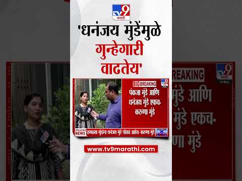 Karuna Munde | 'Pankaja Munde आणि Dhananjay Munde एकच'