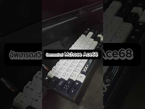 Upgrade Mchose ACE68 ⚡ Switch Duhuk Core #mchose #ace68 #keyboard #switch