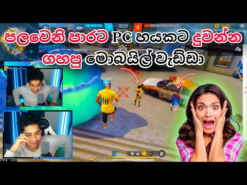 ⛔ පලවෙනි පාරට PC හයකට දුවන්න ගහපු මොබයිල් වැඩ්ඩා|Master Brothers Ff