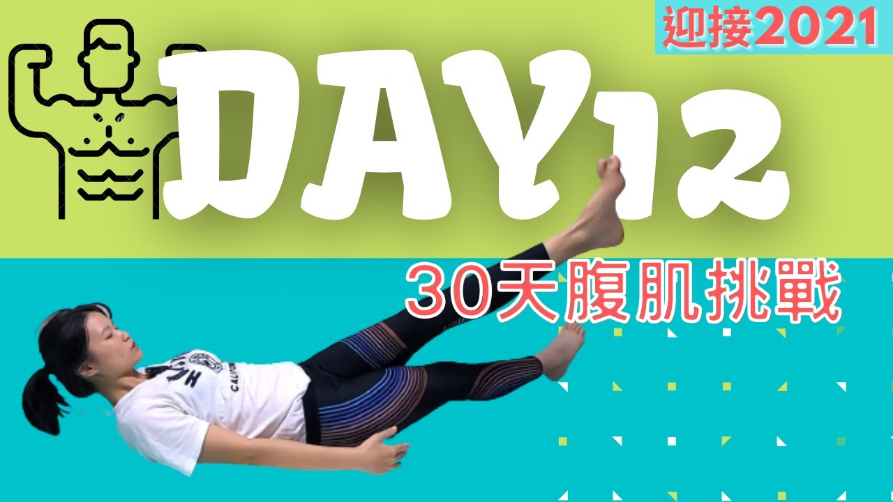 [分享] 30天腹肌挑戰｜DAY12｜再忙碌都能做！7mi - 看板youtuber - PTT網頁版
