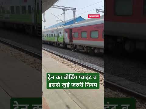 Boarding Point Kya hai ? Boarding Point new Rules 2024 ! Boarding station Change? #railway