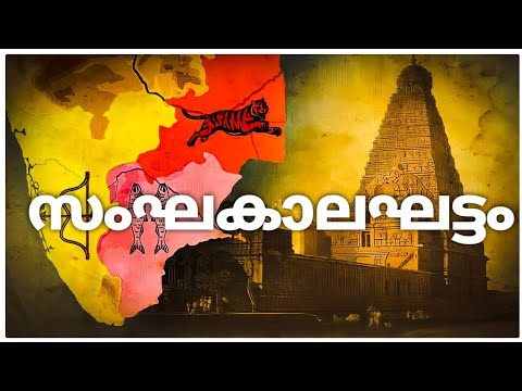 Sangam Age | Indra's History
