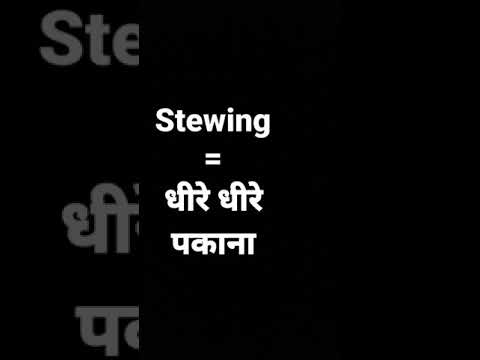 stewing meaning in hindi and its parts of speech and its pronunciation