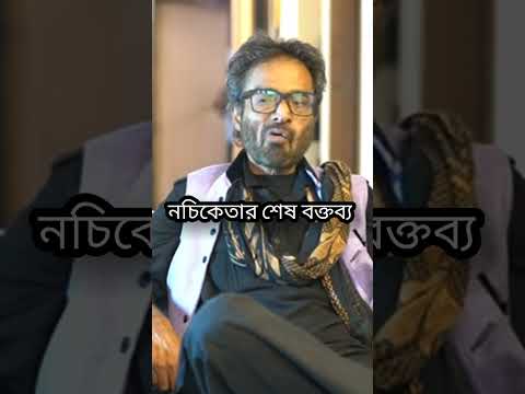 Nachiketa নচিকেতার শেষ বক্তব্য @SomoyOsomoy365