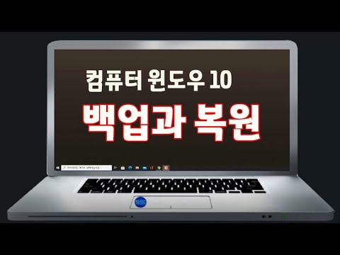 컴퓨터 윈도우10 백업과 복원 기능 을 pc 제어판 에서 간단하게 할수있는 방법을 알려드립니다