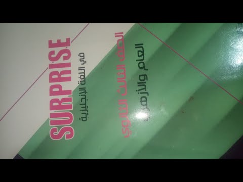 حل كتاب surprise الصف الثالث الثانوي unit 3/ 2022