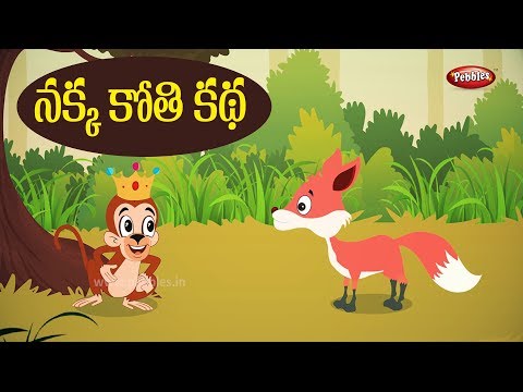 Telugu Stories for Kids - నక్క కోతి కథ | Fox and monkey | Telugu Moral Stories