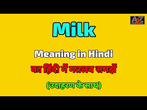 Milk meaning in Hindi ? Milk ka kya matlab hota hai ? A To Z Word Meaning
