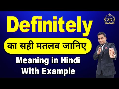 Definitely का हिन्दी में मतलब || Definitely meaning in Hindi || Definitely ka matlab kya hota hai