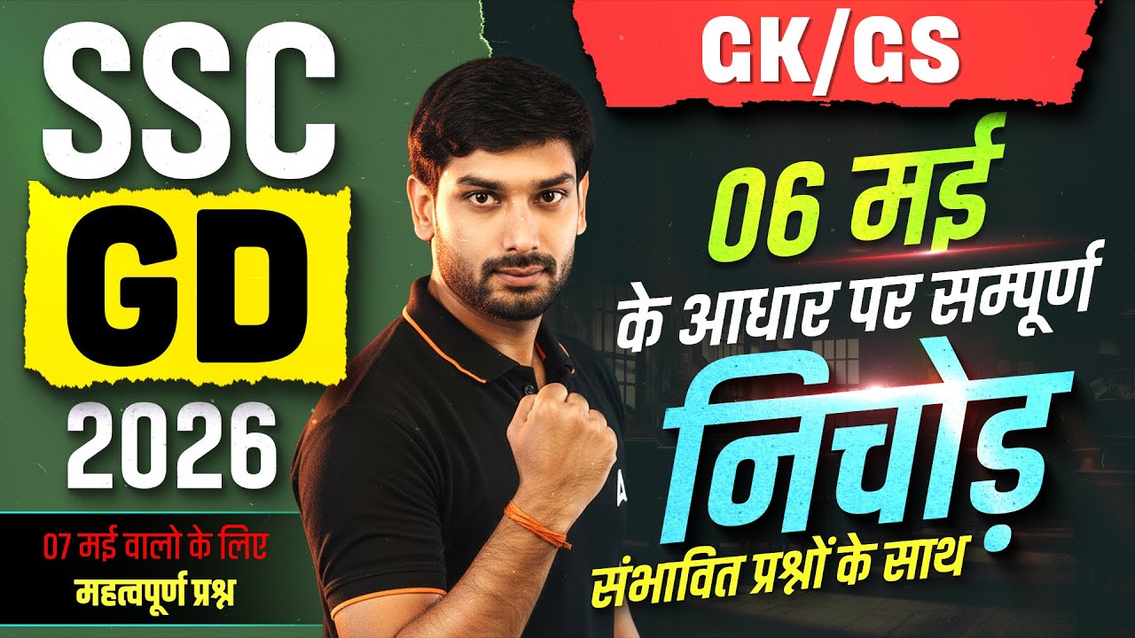SSC GD Exam Review 2026 | SSC GD GK GS Analysis 2026 | SSC GD GK GS Practice Set By Ashutosh Sir