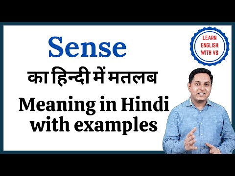 Sense meaning in Hindi | Sense का हिंदी में अर्थ | explained Sense in Hindi
