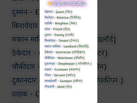 vocabulary #99, English speaking practice,English grammar Hindi,daily use English word #shortsfeed