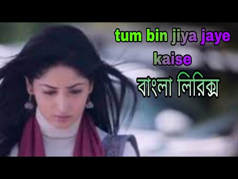 TUM BIN Bangla Lyrics (মায়াবী ২.০)