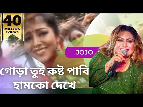GORA TUI KOSTO PABI HUMKE DEKHE | Jojo | Local Bangla Song | Bhawaiya Official |