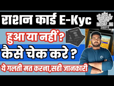 Ration card ekyc status check kaise kare | Bihar Ration card ekyc status check 2024 ,राशन कार्ड Ekyc