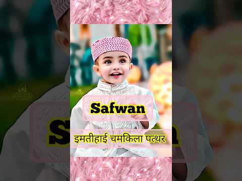 Ziyan,Afsar,Safwan and boys name with meaning urdu || p-74 voice by islamic knowledge #shortvideo