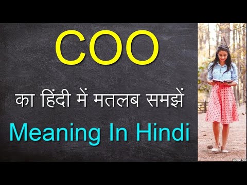 COO meaning in English || COO meaning in Hindi || COO meaning in Hindi