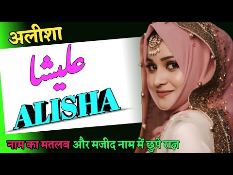 Alisha Naam Ka Matlab / Alisha Name Meaning in Urdu / अलीशा के मायने / Ansari manqabat #namemeaning