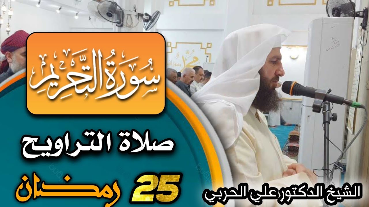 صلاة التراويح ليلة ٢٥ بإمامة الشيخ علي الحربي ماتيسر من سورة التحريم