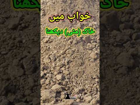 If you Seeing soil in dream | Khawab men matti dekhnay ki tabeer | خواب میں مٹی دیکھنے کی تعبیر