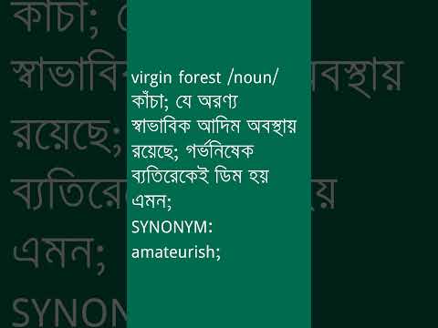 virgin forest শব্দের অর্থ কী? | virgin forest Meaning in Bengali | Ovinary