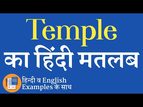 Temple meaning in hindi | Temple ka matlab kya hota hai | Temple ka hindi