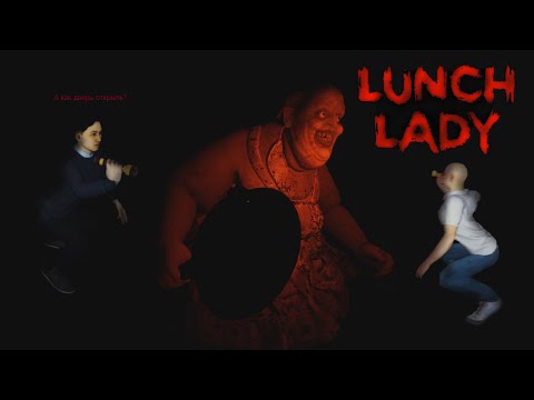 Steam Community :: Video :: Леди Обед принесёт вам бед / Lunch Lady #1