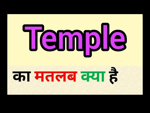 Temple meaning in hindi || temple ka matlab kya hota hai || word meaning english to hindi