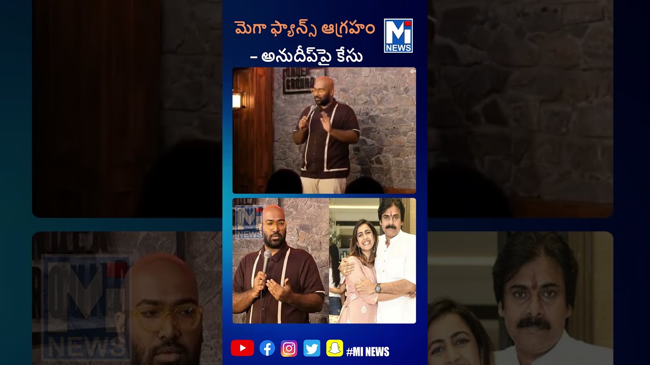 కమెడియన్ అనుదీప్‌ అరెస్ట్ | Stand Up Comedian Anudeep   into Custody by Kakinada Police  #mitv