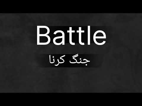 #Battle || with Urdu meaning || #english #urdu #vocbulary #daily #followformore