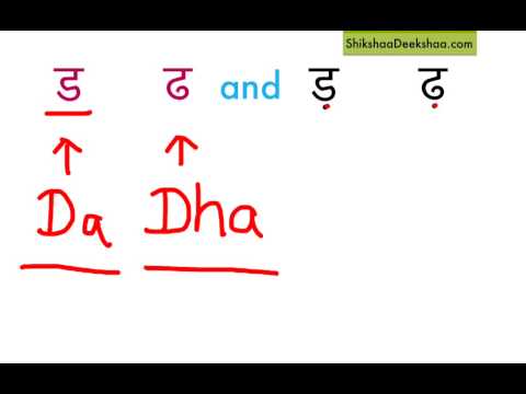 Learn hindi lesson 21 - ड , ढ and ड़ , ढ़ ( d , dha )