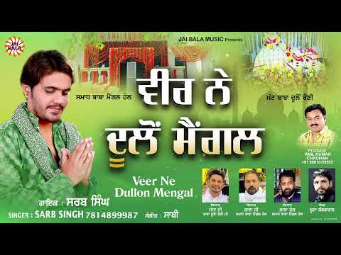 Veer Ne Dullon Mengal | Sarab Singh | Jai Bala Music | New Bhajan 2025 | Official Music Video