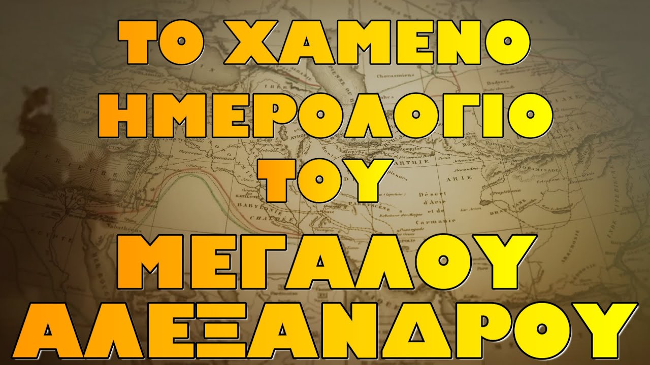 Ο Μάριος, παρουσιάζει το βιβλίο του για τον Μέγα Αλέξανδρο… (βίντεο ...